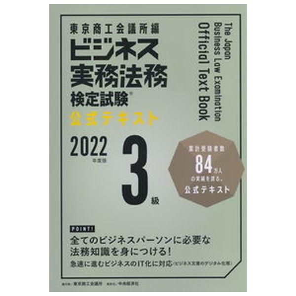 著者名：東京商工会議所出版社名：東京商工会議所発売日：2022年01月31日商品状態：非常に良い※商品状態詳細は商品説明をご確認ください。