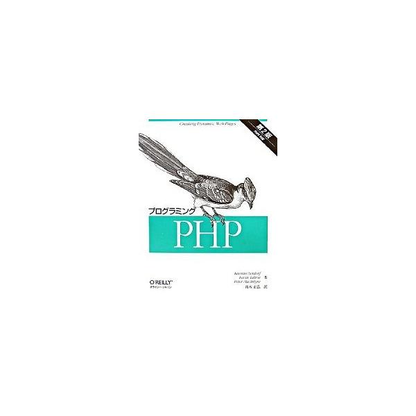 著者名：ラスマス・ラ−ドフ、ケビン・テ−タ−出版社名：オライリ−・ジャパン発売日：2007年10月商品状態：良い※商品状態詳細は商品説明をご確認ください。