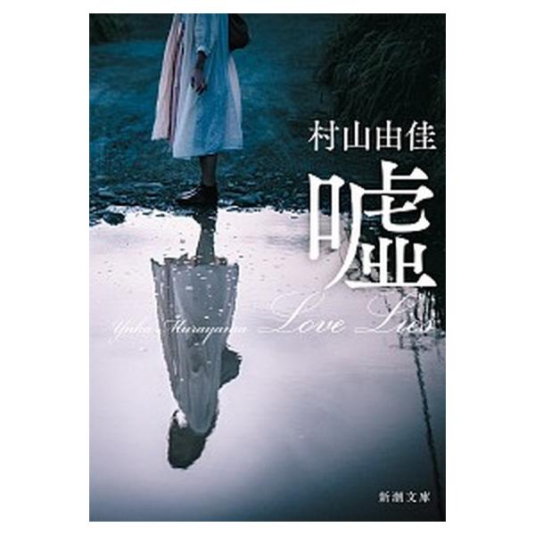 著者名：村山由佳出版社名：新潮社発売日：2021年02月01日商品状態：良い※商品状態詳細は商品説明をご確認ください。