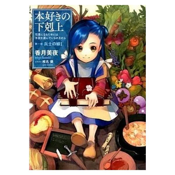 著者名：香月美夜出版社名：ＴＯブックス発売日：2015年02月商品状態：良い※商品状態詳細は商品説明をご確認ください。