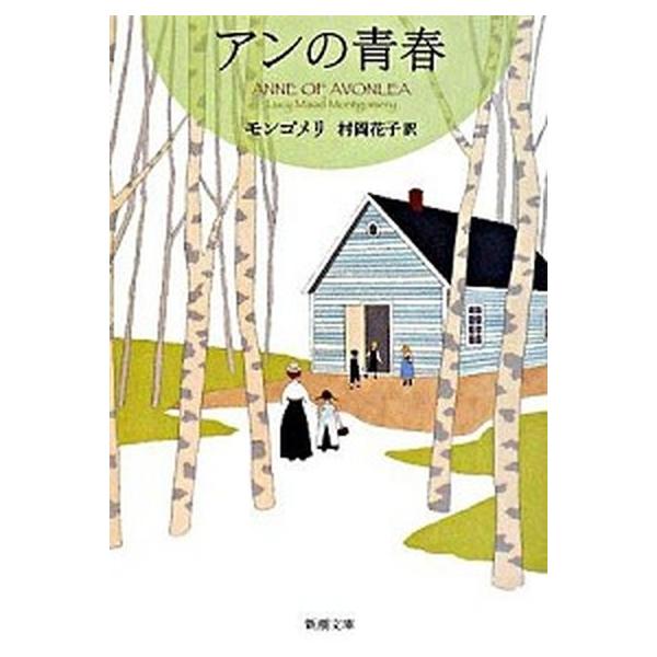 著者名：ルーシー・モード・モンゴメリ、村岡花子出版社名：新潮社発売日：2008年02月商品状態：非常に良い※商品状態詳細は商品説明をご確認ください。
