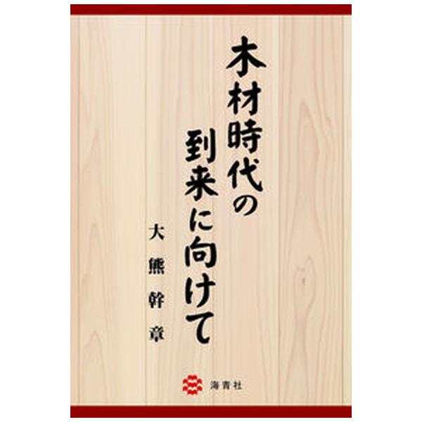 著者名：大熊,幹章,1936-出版社名：海青社商品状態：非常に良い※商品状態詳細は商品説明をご確認ください。