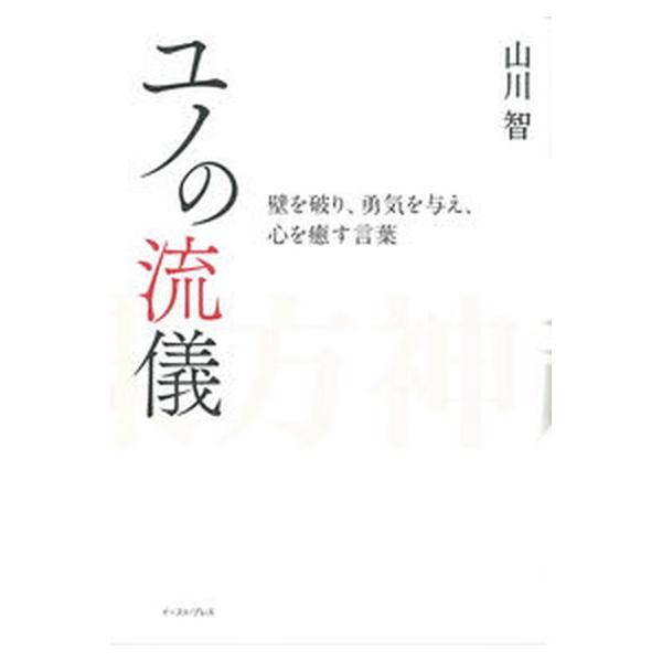 著者名：山川智出版社名：イ−スト・プレス発売日：2015年06月商品状態：良い※商品状態詳細は商品説明をご確認ください。