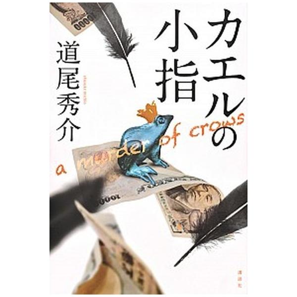 著者名：道尾秀介出版社名：講談社発売日：2019年10月23日商品状態：非常に良い※商品状態詳細は商品説明をご確認ください。