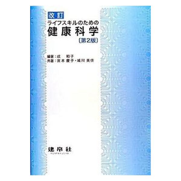 著者名：成和子、宮本慶子出版社名：建帛社発売日：2008年03月商品状態：良い※商品状態詳細は商品説明をご確認ください。