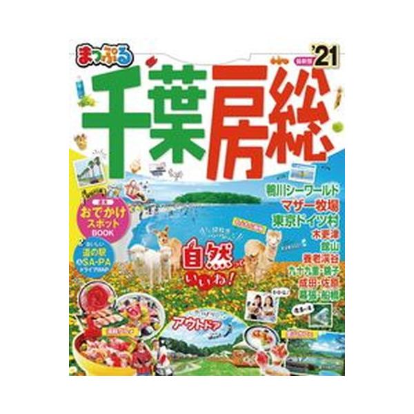 著者名：編集:昭文社 旅行ガイドブック 編集部出版社名：昭文社発売日：2020年11月09日商品状態：良い※商品状態詳細は商品説明をご確認ください。