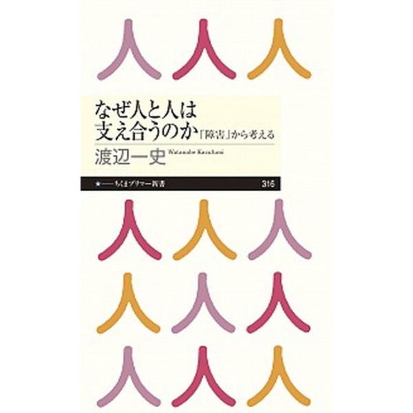 著者名：渡辺一史出版社名：筑摩書房発売日：2018年12月10日商品状態：良い※商品状態詳細は商品説明をご確認ください。