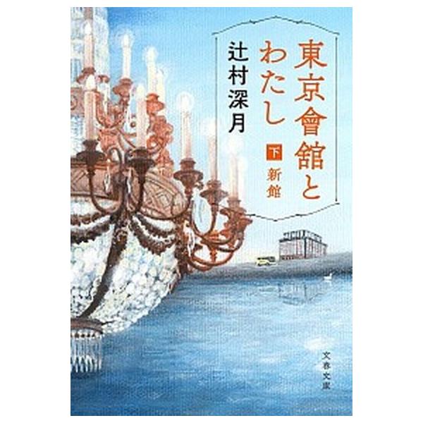 著者名：辻村深月出版社名：文藝春秋発売日：2019年09月10日商品状態：非常に良い※商品状態詳細は商品説明をご確認ください。
