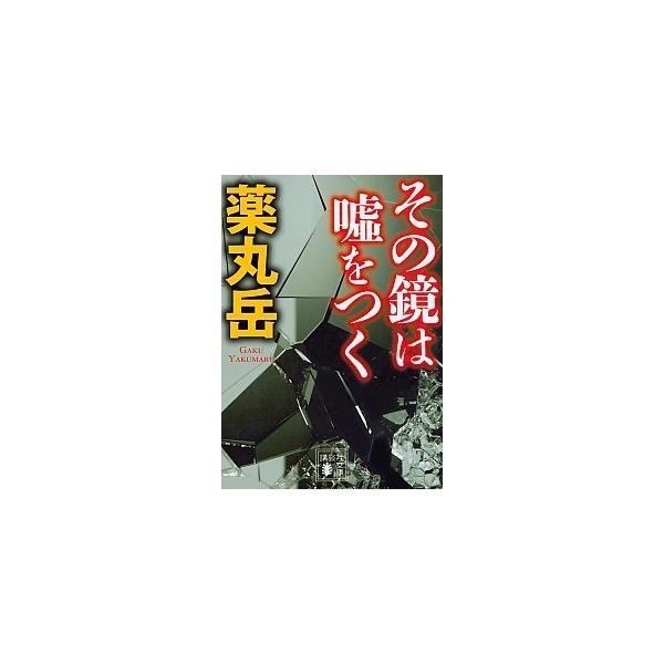 著者名：薬丸岳出版社名：講談社発売日：2016年03月15日商品状態：非常に良い※商品状態詳細は商品説明をご確認ください。