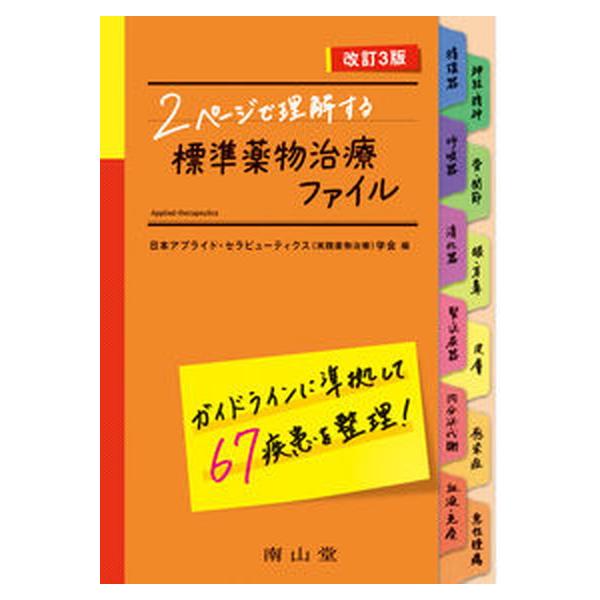 著者名：日本アプライド・セラピューティクス学会出版社名：南山堂発売日：2019年08月01日商品状態：良い※商品状態詳細は商品説明をご確認ください。