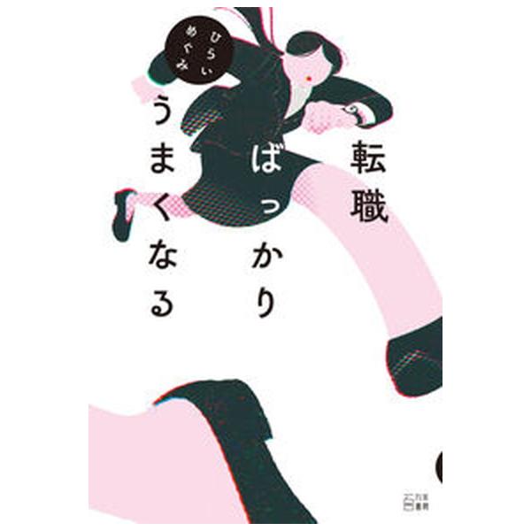 著者名：ひらいめぐみ出版社名：百万年書房発売日：2023年12月24日商品状態：非常に良い※商品状態詳細は商品説明をご確認ください。