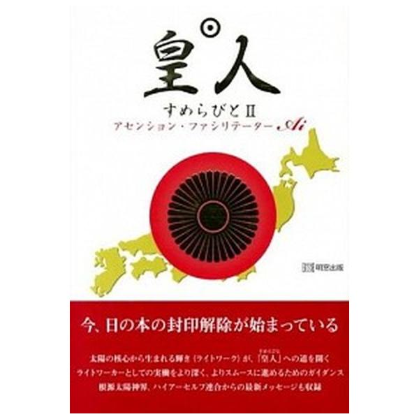 著者名：Ａｉ出版社名：明窓出版発売日：2014年06月商品状態：非常に良い※商品状態詳細は商品説明をご確認ください。