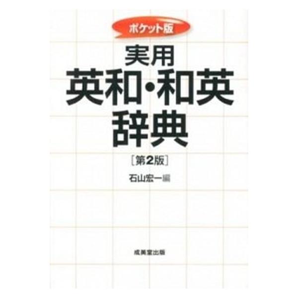 著者名：石山宏一出版社名：成美堂出版発売日：2012年08月商品状態：非常に良い※商品状態詳細は商品説明をご確認ください。