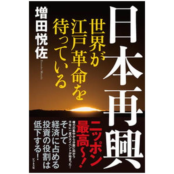 著者名：増田悦佐出版社名：ビジネス社発売日：2021年11月12日商品状態：良い※商品状態詳細は商品説明をご確認ください。