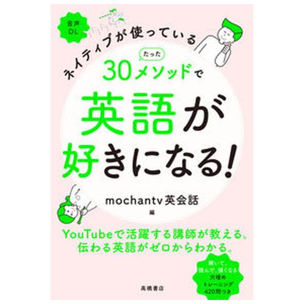 著者名：ｍｏｃｈａｎｔｖ英会話出版社名：高橋書店発売日：2022年09月25日商品状態：非常に良い※商品状態詳細は商品説明をご確認ください。