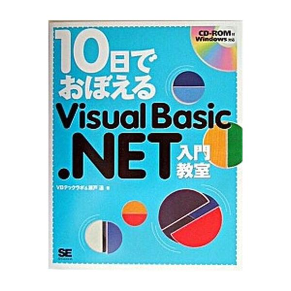 著者名：ＶＢテックラボ、瀬戸遙出版社名：翔泳社発売日：2003年02月商品状態：非常に良い※商品状態詳細は商品説明をご確認ください。
