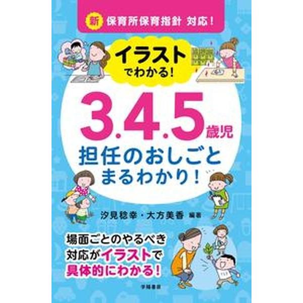 著者名：汐見稔幸、大方美香出版社名：学陽書房発売日：2018年04月18日商品状態：非常に良い※商品状態詳細は商品説明をご確認ください。