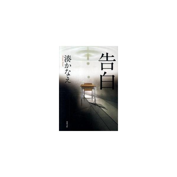 著者名：湊かなえ出版社名：双葉社発売日：2010年04月商品状態：非常に良い※商品状態詳細は商品説明をご確認ください。