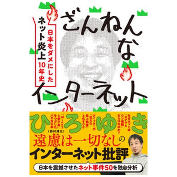 著者名：西村博之（ひろゆき）出版社名：扶桑社発売日：2023年03月31日商品状態：非常に良い※商品状態詳細は商品説明をご確認ください。