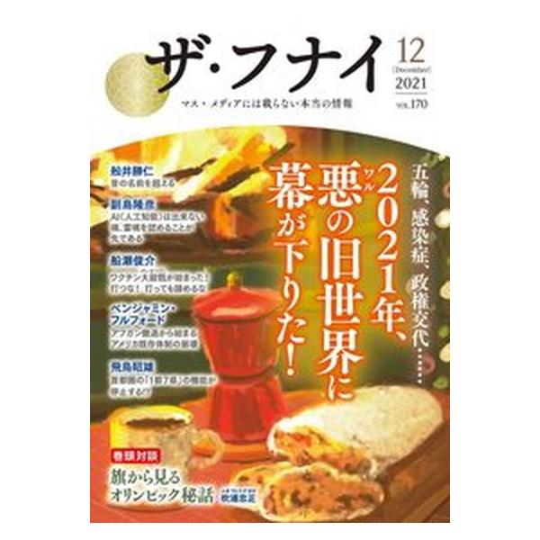 著者名：船井幸雄、船井勝仁出版社名：船井本社発売日：2021年11月12日商品状態：非常に良い※商品状態詳細は商品説明をご確認ください。