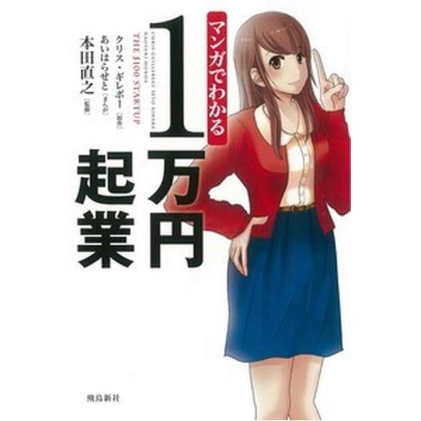 著者名：クリス・ギレボ−、あいはらせと出版社名：飛鳥新社発売日：2015年04月商品状態：非常に良い※商品状態詳細は商品説明をご確認ください。