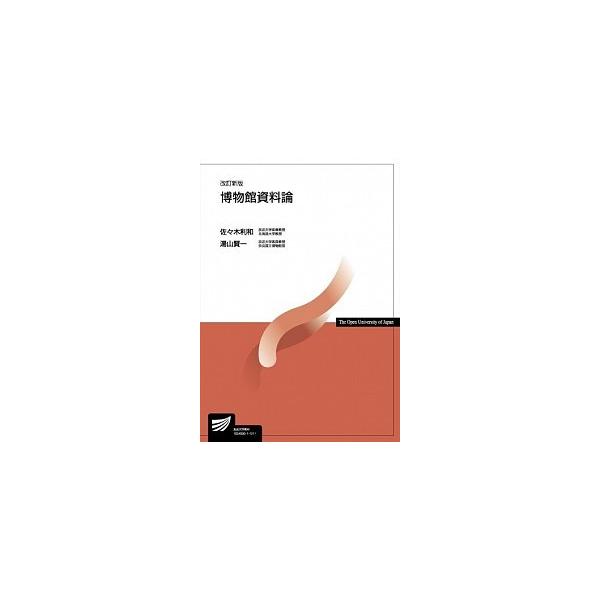 著者名：佐々木利和、湯山賢一出版社名：放送大学教育振興会発売日：2012年03月20日商品状態：非常に良い※商品状態詳細は商品説明をご確認ください。