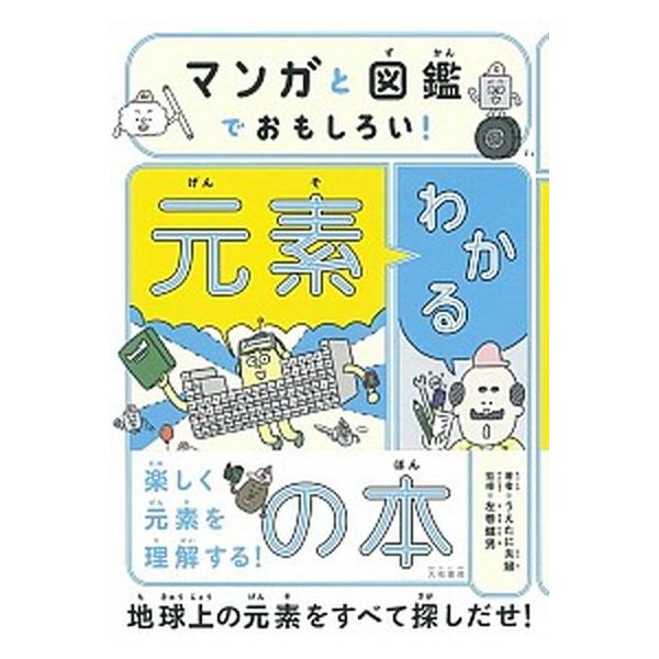 著者名：うえたに夫婦、左巻健男出版社名：大和書房発売日：2020年07月01日商品状態：非常に良い※商品状態詳細は商品説明をご確認ください。