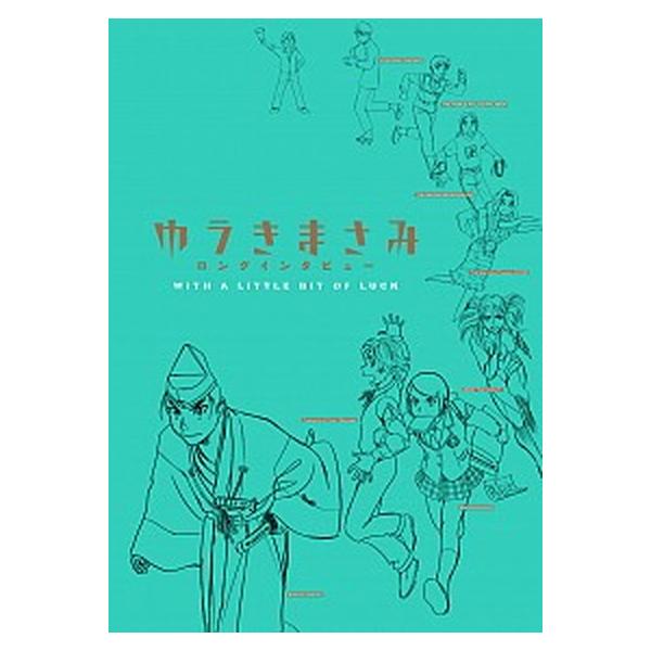 著者名：ゆうきまさみ出版社名：小学館発売日：2021年03月03日商品状態：非常に良い※商品状態詳細は商品説明をご確認ください。
