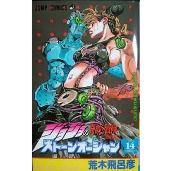 著者名：荒木飛呂彦出版社名：集英社発売日：2002年12月01日商品状態：良い※商品状態詳細は商品説明をご確認ください。