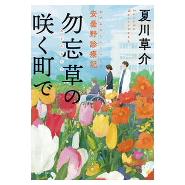 著者名：夏川,草介出版社名：KADOKAWA発売日：2022年03月商品状態：非常に良い※商品状態詳細は商品説明をご確認ください。