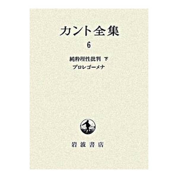 著者名：イマ−ヌエル・カント、坂部恵出版社名：岩波書店発売日：2006年07月商品状態：良い※商品状態詳細は商品説明をご確認ください。