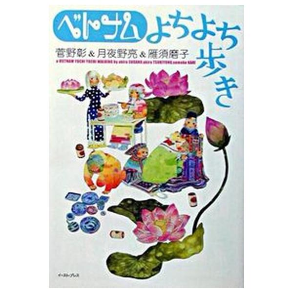 著者名：菅野彰、月夜野亮出版社名：イ−スト・プレス発売日：2003年03月商品状態：良い※商品状態詳細は商品説明をご確認ください。