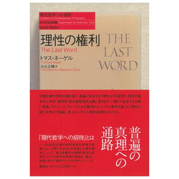 著者名：トマス・ネ−ゲル、大辻正晴出版社名：春秋社（千代田区）発売日：2015年04月商品状態：非常に良い※商品状態詳細は商品説明をご確認ください。