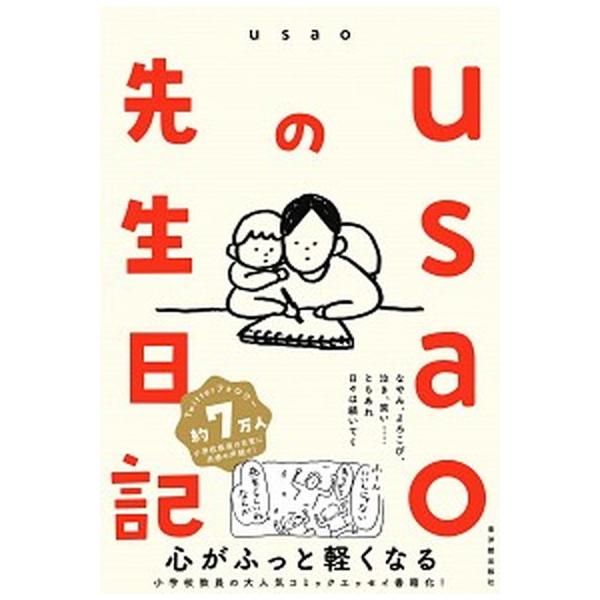 著者名：ｕｓａｏ出版社名：東洋館出版社発売日：2021年03月12日商品状態：非常に良い※商品状態詳細は商品説明をご確認ください。