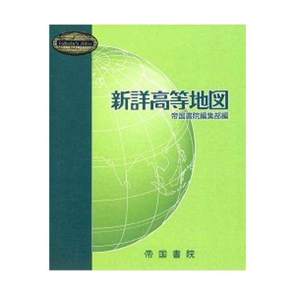 著者名：帝国書院編集部出版社名：帝国書院発売日：2017年12月15日商品状態：良い※商品状態詳細は商品説明をご確認ください。