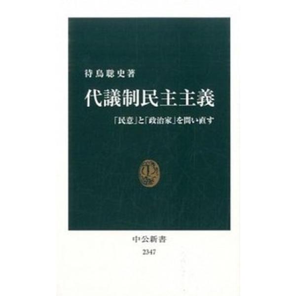 著者名：待鳥聡史出版社名：中央公論新社発売日：2015年11月25日商品状態：良い※商品状態詳細は商品説明をご確認ください。