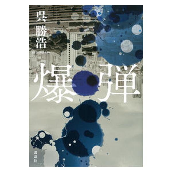 著者名：呉勝浩出版社名：講談社発売日：2022年04月18日商品状態：良い※商品状態詳細は商品説明をご確認ください。