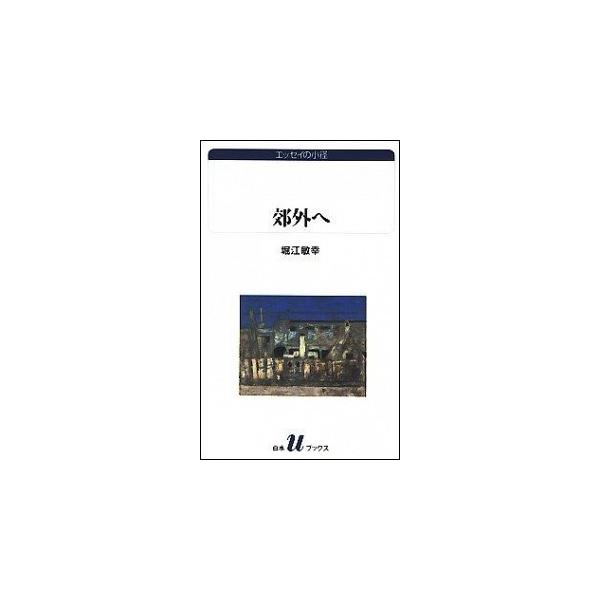 著者名：堀江敏幸出版社名：白水社発売日：2000年07月商品状態：良い※商品状態詳細は商品説明をご確認ください。