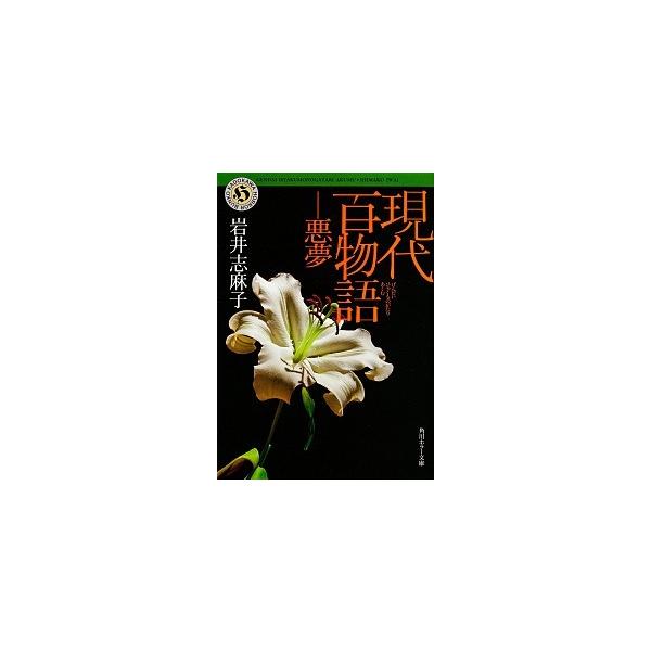 著者名：岩井志麻子出版社名：角川書店発売日：2012年06月25日商品状態：非常に良い※商品状態詳細は商品説明をご確認ください。