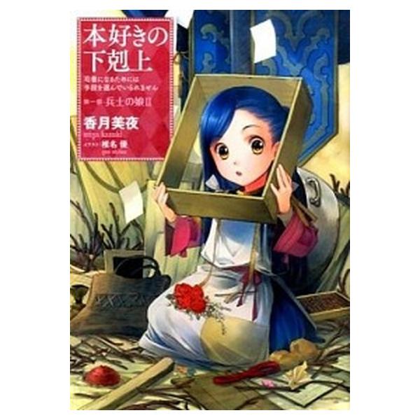 著者名：香月美夜出版社名：ＴＯブックス発売日：2015年03月商品状態：非常に良い※商品状態詳細は商品説明をご確認ください。