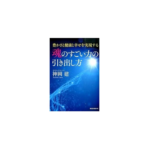 著者名：神岡建出版社名：ロングセラ−ズ発売日：2015年02月商品状態：非常に良い※商品状態詳細は商品説明をご確認ください。