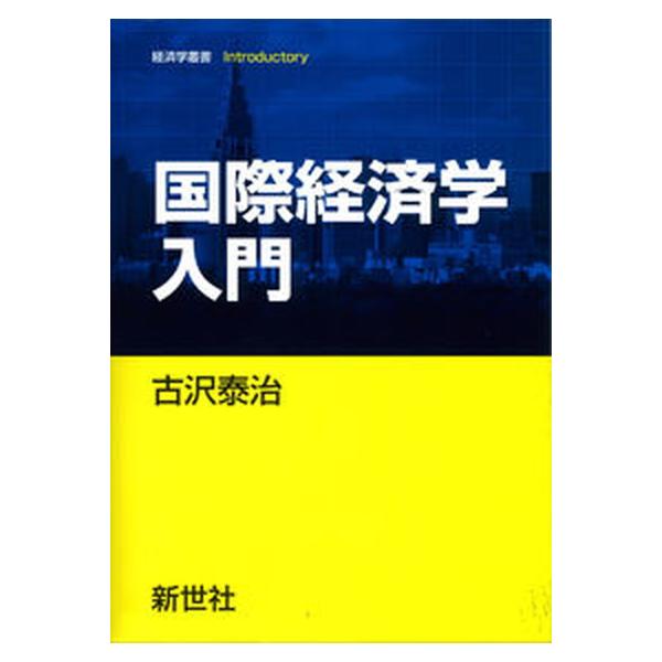 著者名：古沢泰治出版社名：新世社（渋谷区）発売日：2022年05月25日商品状態：良い※商品状態詳細は商品説明をご確認ください。