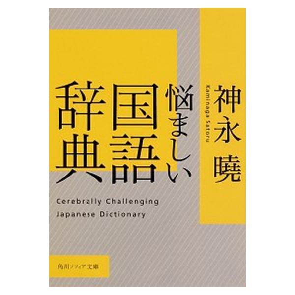 著者名：神永,曉,1956-出版社名：KADOKAWA発売日：2019年02月商品状態：非常に良い※商品状態詳細は商品説明をご確認ください。