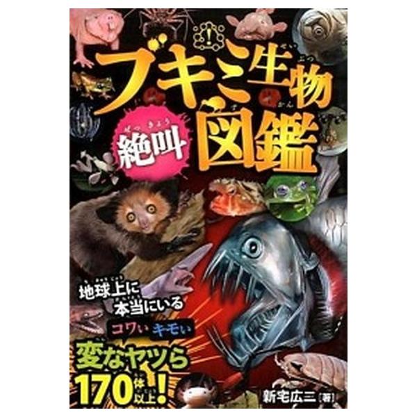 著者名：新宅広二、岩崎政志出版社名：永岡書店発売日：2015年02月商品状態：非常に良い※商品状態詳細は商品説明をご確認ください。