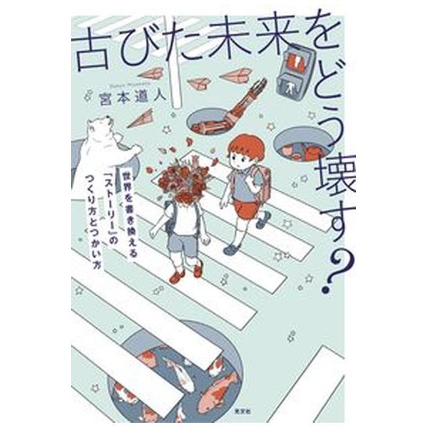 著者名：宮本道人出版社名：光文社発売日：2023年01月30日商品状態：良い※商品状態詳細は商品説明をご確認ください。