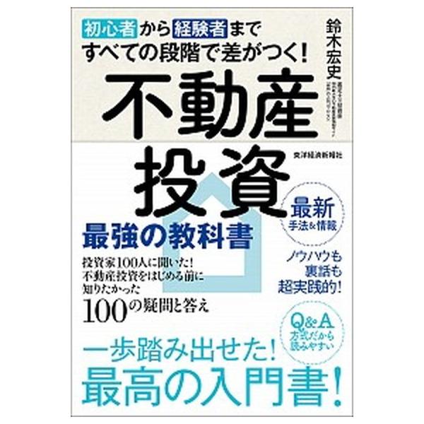 著者名：鈴木宏史出版社名：東洋経済新報社発売日：2018年10月18日商品状態：非常に良い※商品状態詳細は商品説明をご確認ください。