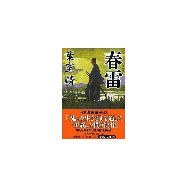 著者名：葉室麟出版社名：祥伝社発売日：2017年09月20日商品状態：非常に良い※商品状態詳細は商品説明をご確認ください。