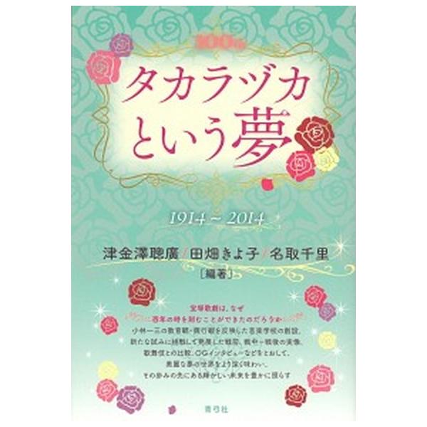 著者名：津金澤聰廣、田畑きよ子出版社名：青弓社発売日：2014年05月商品状態：良い※商品状態詳細は商品説明をご確認ください。