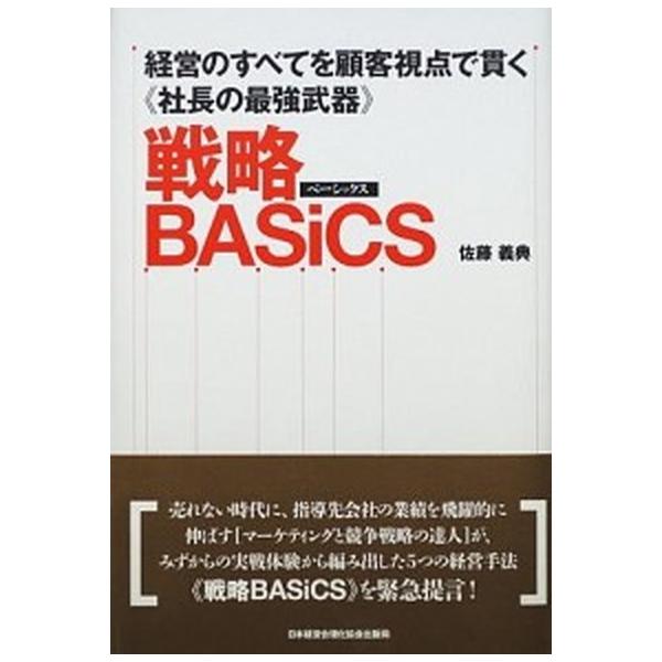 著者名：佐藤義典出版社名：日本経営合理化協会出版局発売日：2014年03月商品状態：非常に良い※商品状態詳細は商品説明をご確認ください。