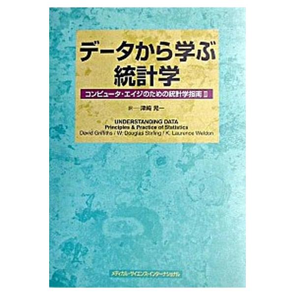 著者名：Griffiths,David,1950-、津崎,晃一出版社名：メディカル・サイエンス・インターナショナル商品状態：良い※商品状態詳細は商品説明をご確認ください。